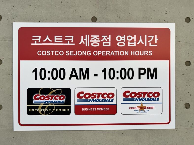 코스트코 세종점 영업시간과 휴무일 정리 코스트컴