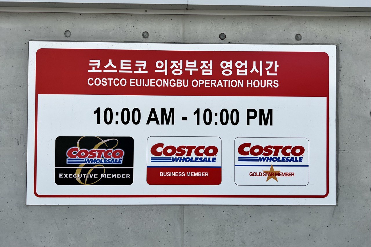 코스트코 의정부점 영업시간과 휴무일 코스트컴