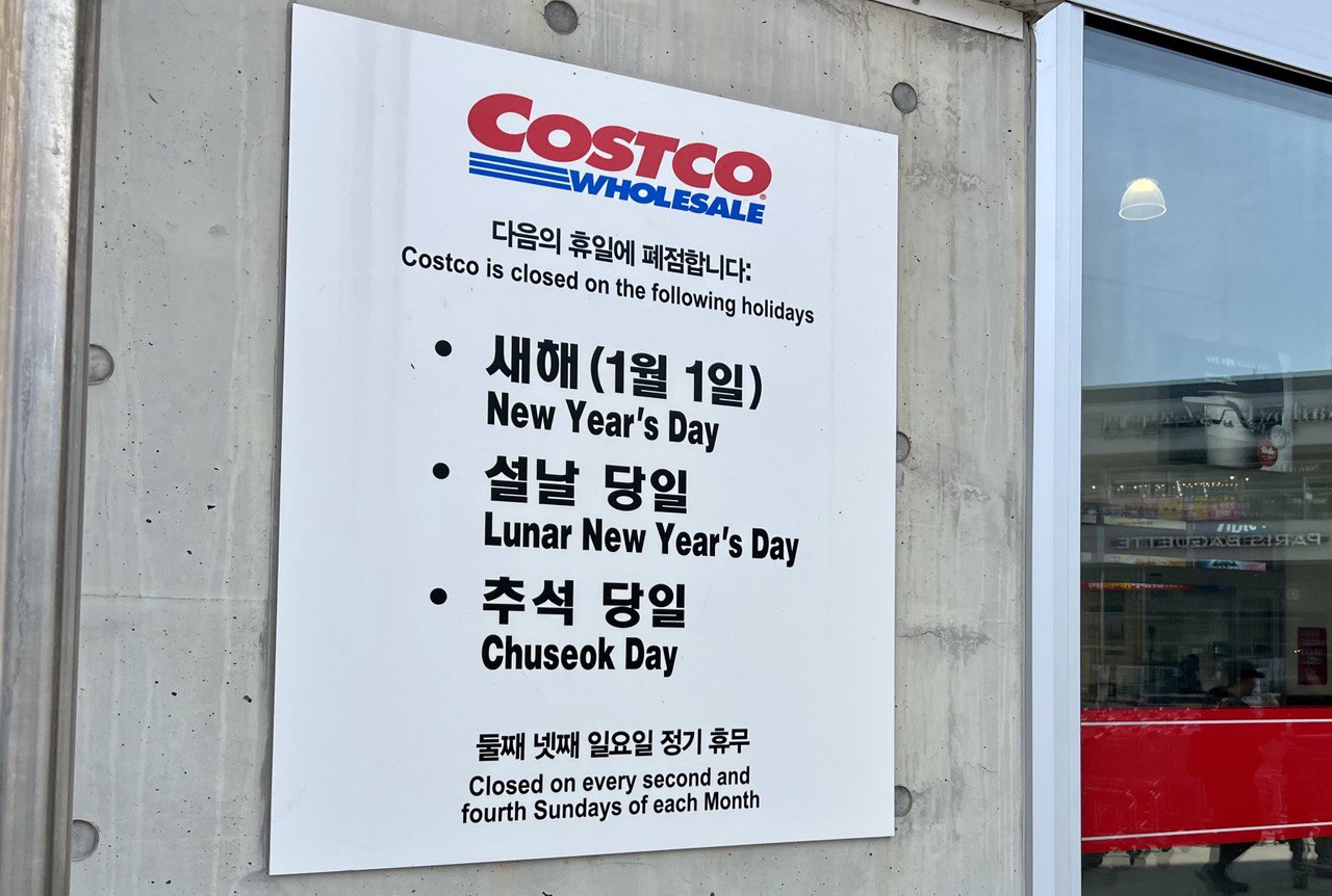 코스트코 의정부점 영업시간과 휴무일 코스트컴