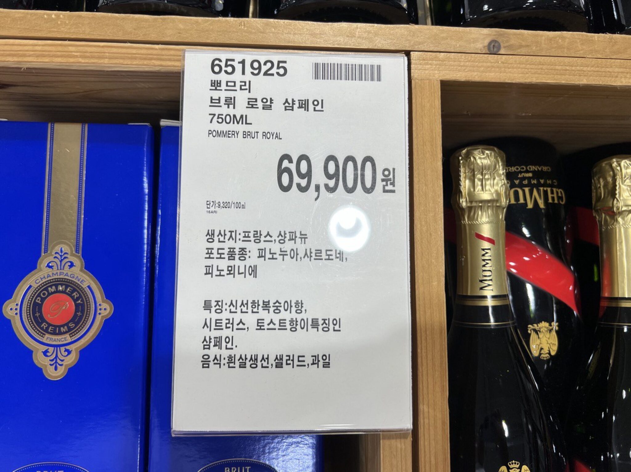뽀므리 브뤼 로얄 샴페인 코스트코 가격 정리 코스트컴