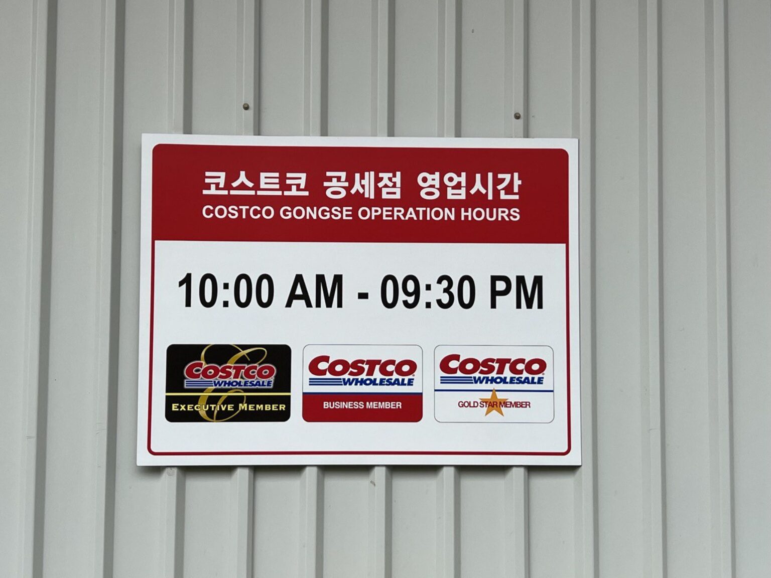 코스트코 공세점 영업시간과 휴무일 특징 정리 코스트컴