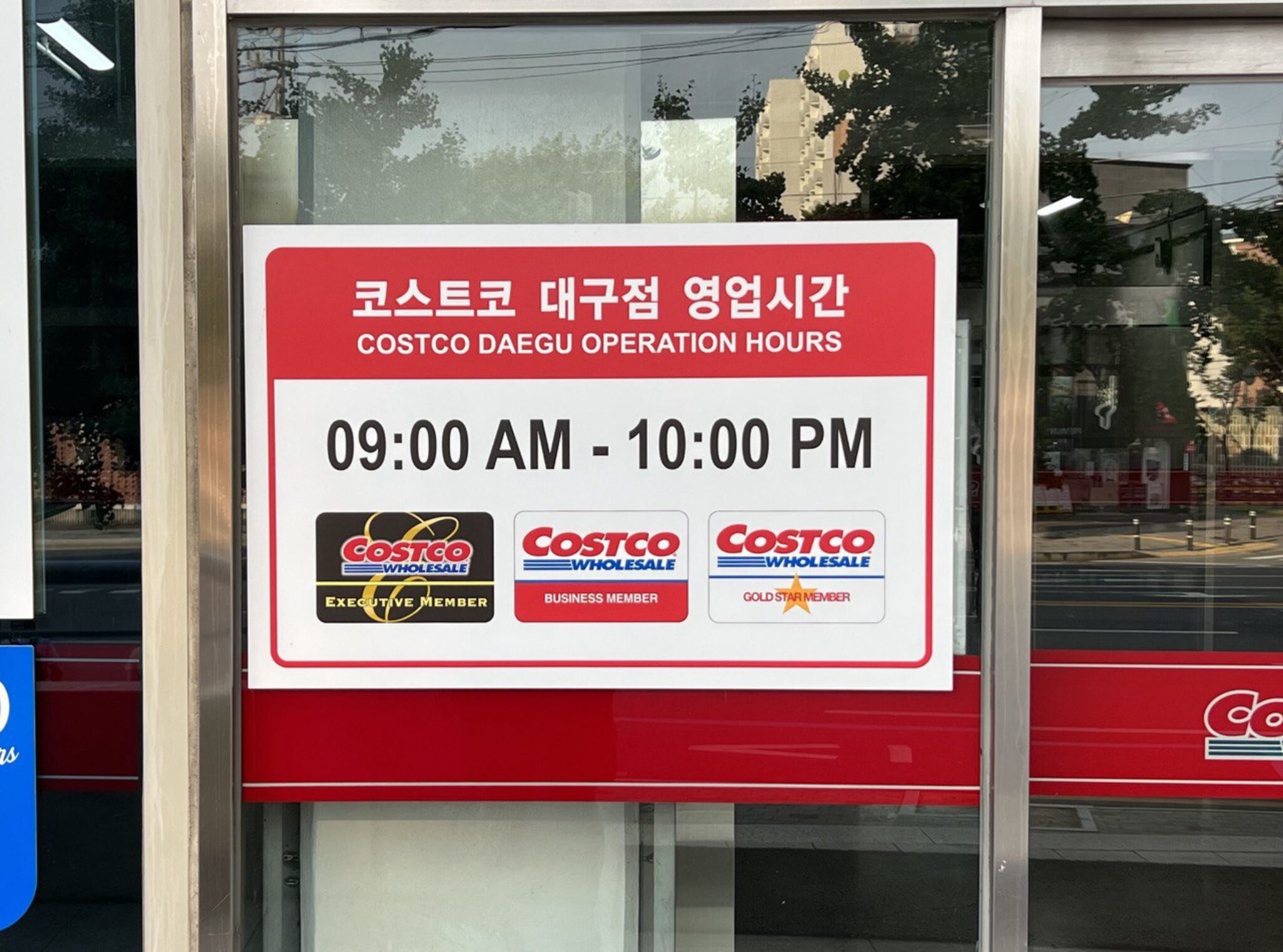 코스트코 대구점 영업시간과 휴무일 및 특징 정리 코스트컴
