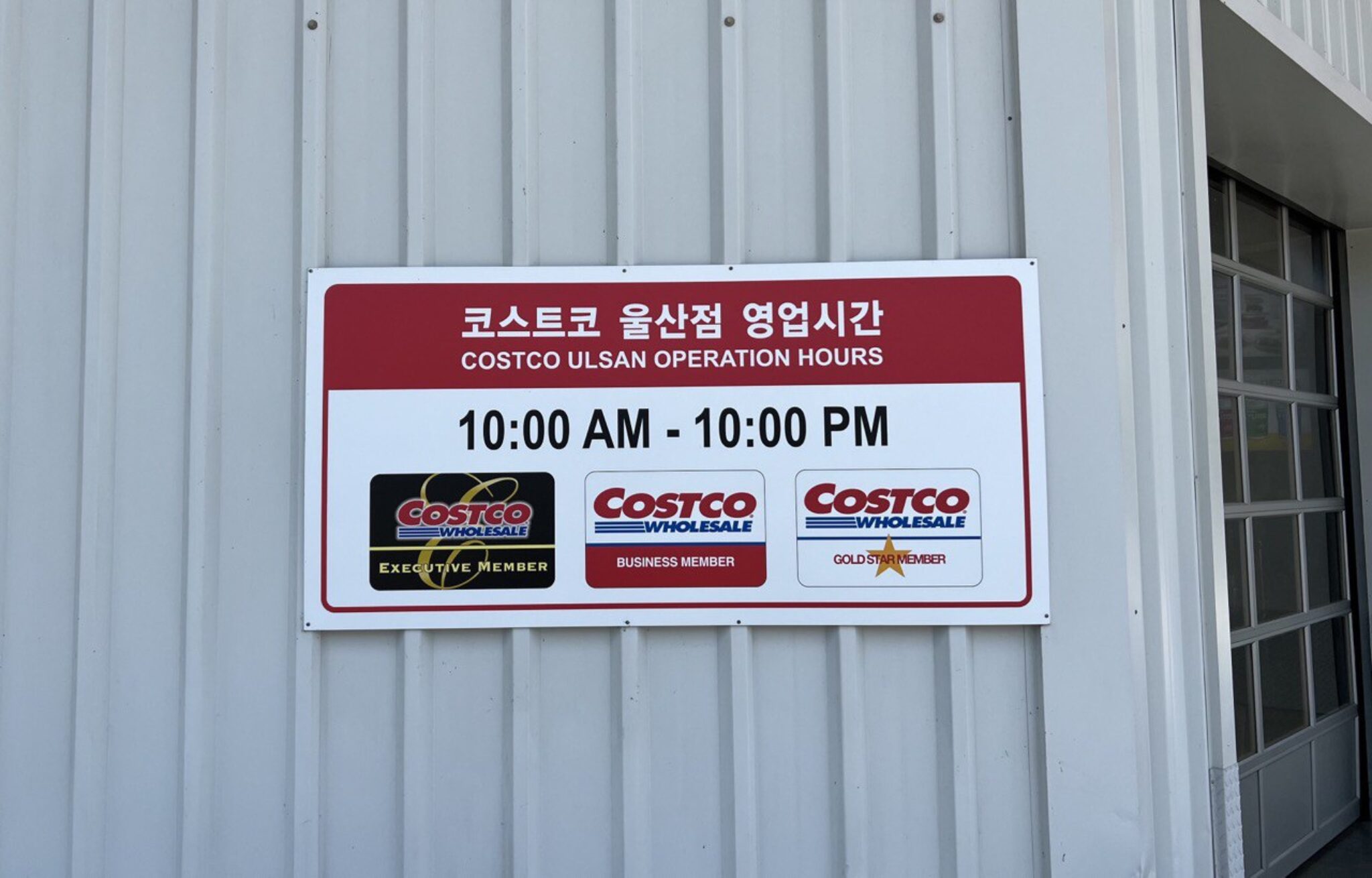 코스트코 울산점 영업시간과 휴무일 특징 정리 코스트컴