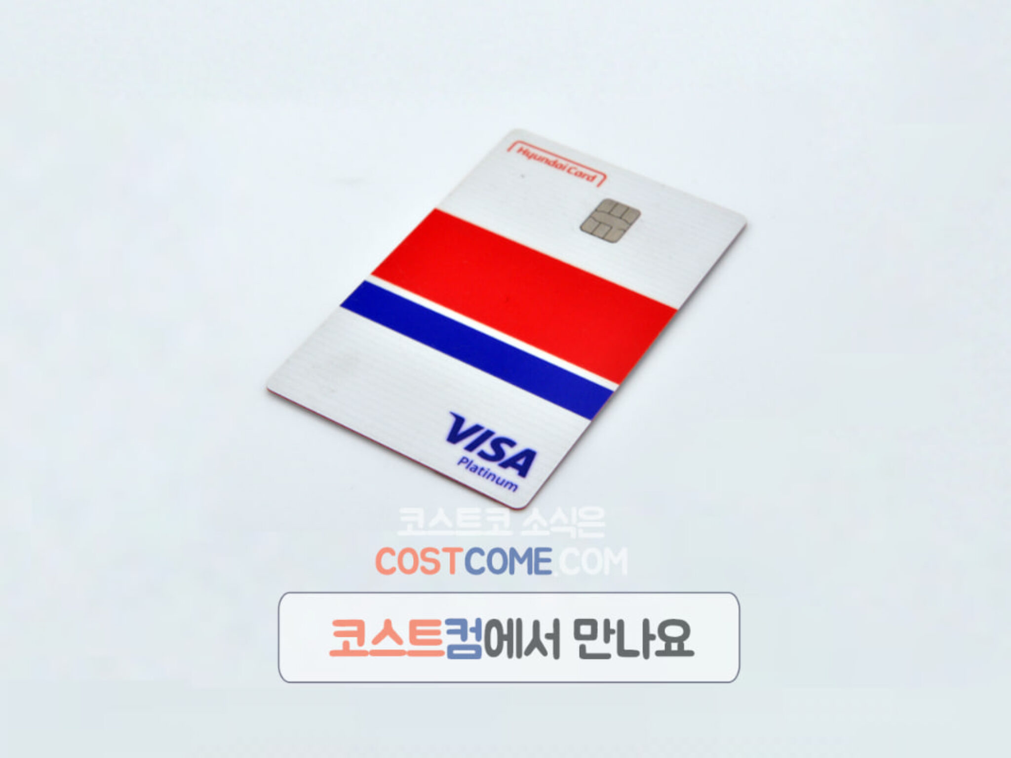 코스트코 리워드 현대카드 포인트 조회와 바우처 사용방법 정리 코스트컴