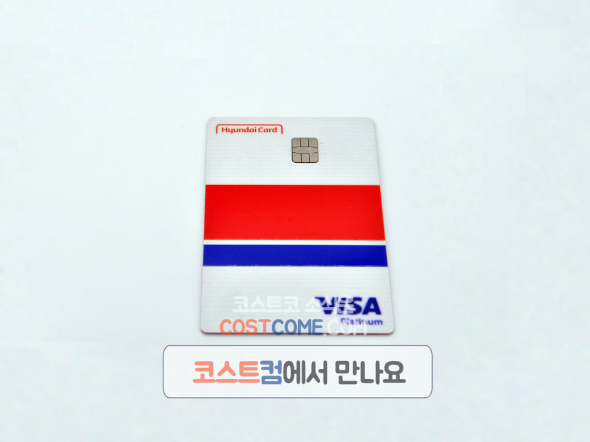 코스트코 리워드 현대카드 포인트 조회와 바우처 사용방법 정리 코스트컴