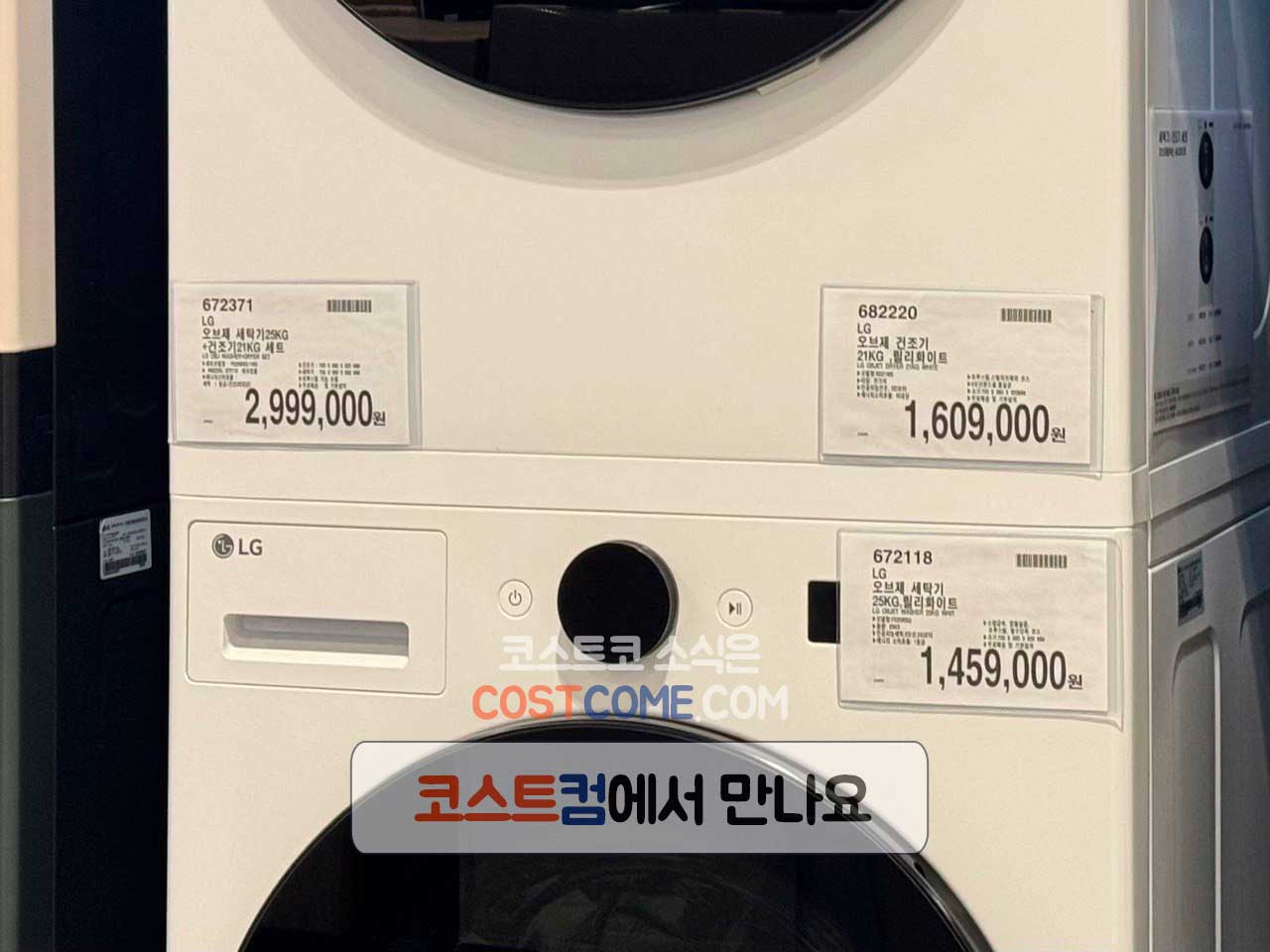 엘지 오브제 세탁기 건조기 세트 Fx25wsq 1ws 코스트코 할인 가격 정리 코스트컴