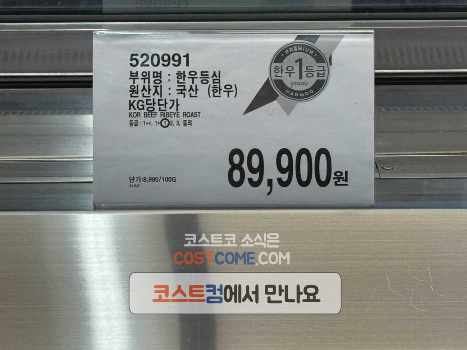 코스트코 한우 1등급 등심 소고기 가격 정리 코스트컴